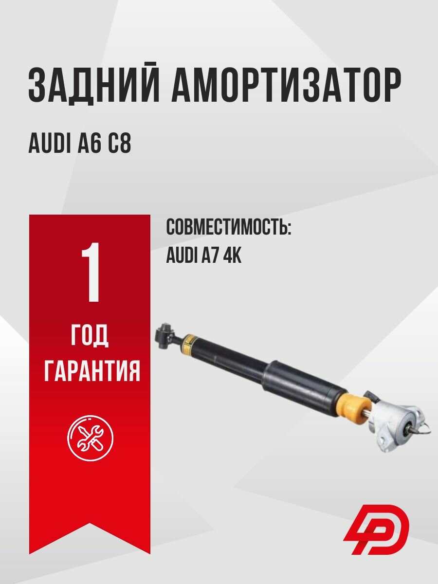 Задний амортизатор Audi A6 C8
