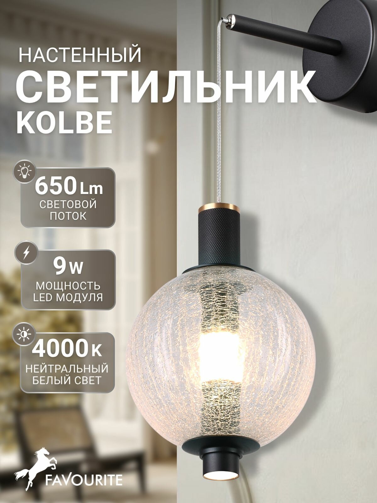 Настенный светильник светодиодный, бра на стену Favourite 4315-1W с мощностью LEDx9W, 4000K, 650LM