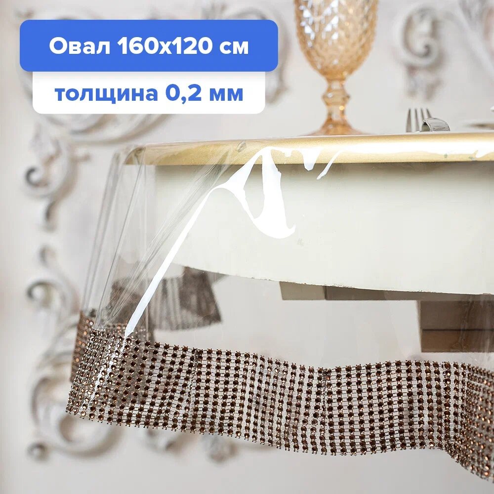 Силиконовая скатерть прозрачная на стол, клеенка, водоотталкивающая, мягкое гибкое стекло, овальная, пленка ПВХ 160х120 см