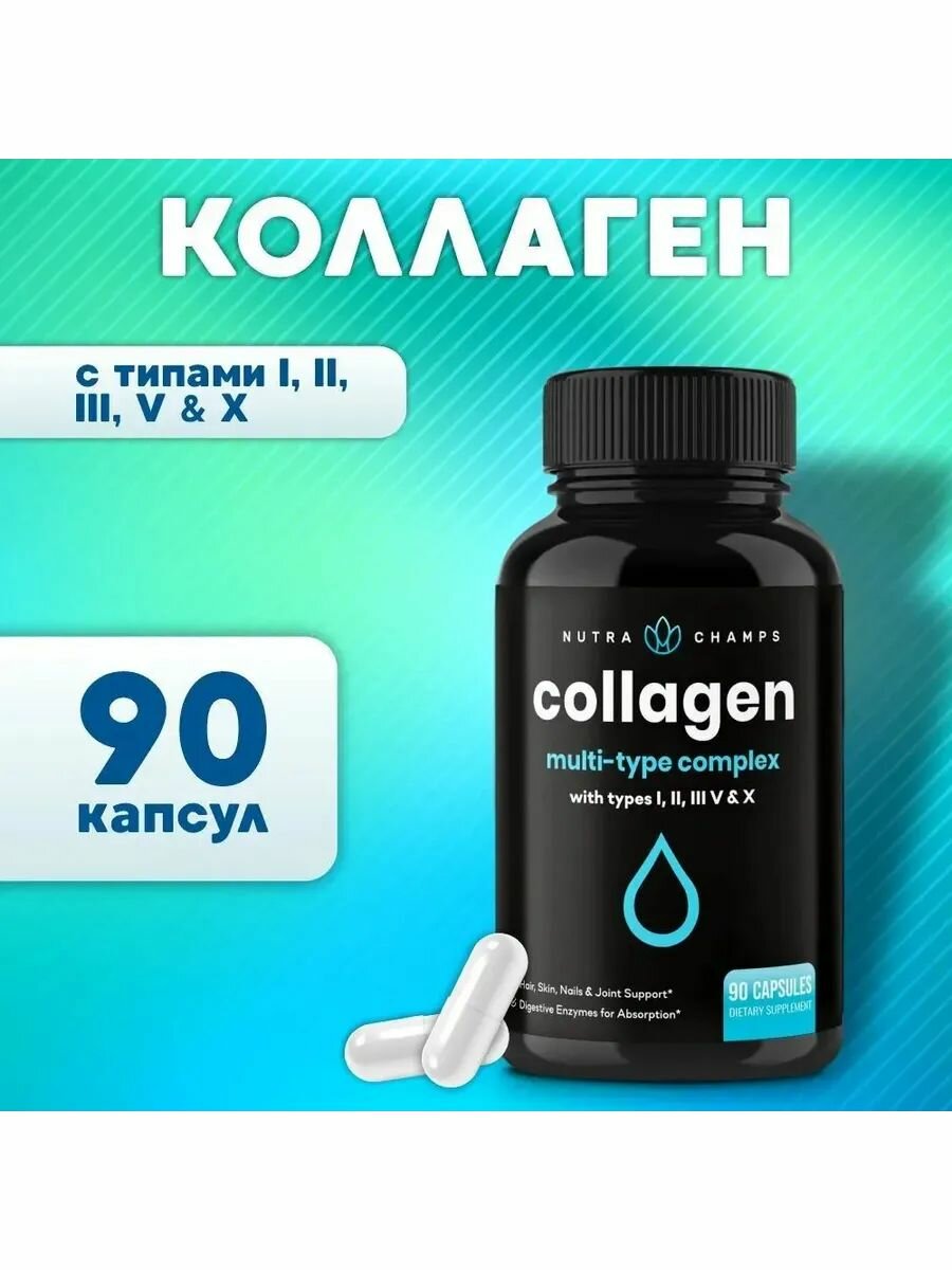 Мультиколлаген NutraChamps, США, для женщин и мужчин, 1600мг, 90 капсул