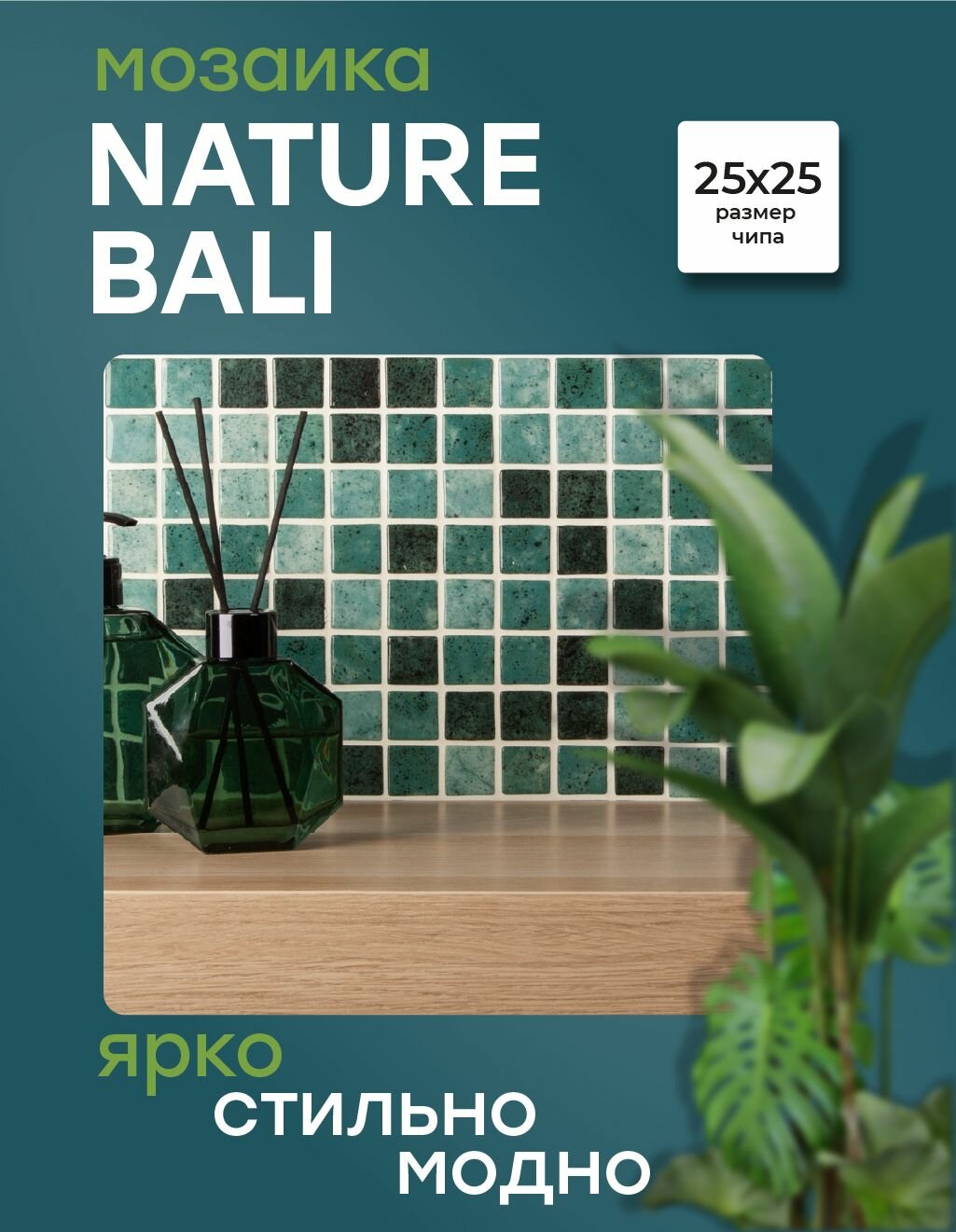 Плитка Мозаика стеклянная Vidrepur Nature Bali №5608 (на сетке) 25x25 5шт/уп