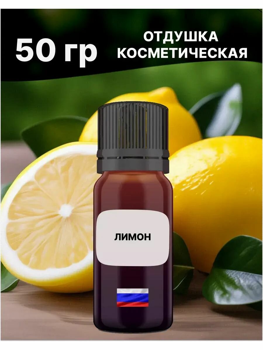 Отдушка Лимон 50 гр