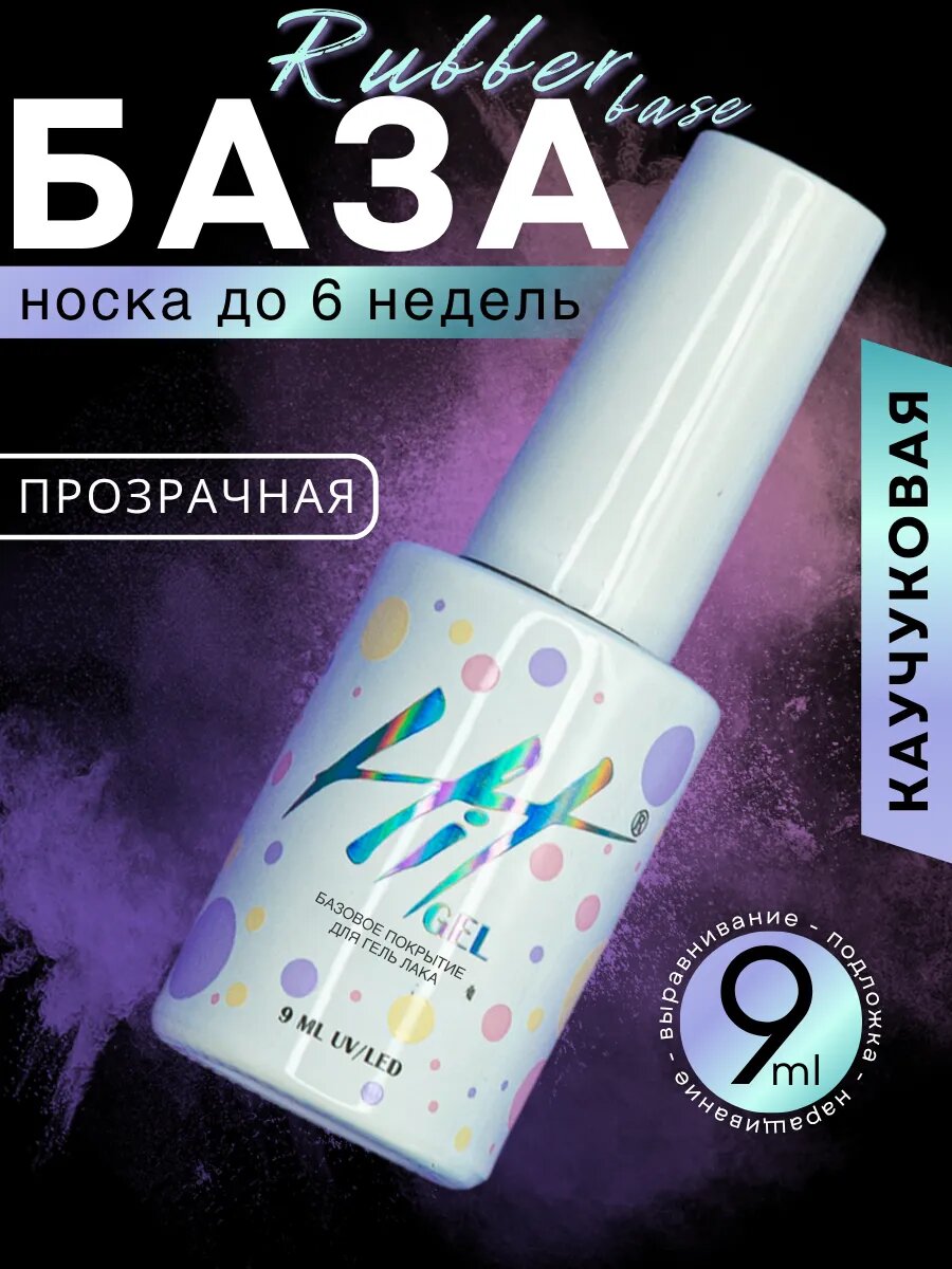 Каучуковая прозрачная база для ногтей Rubber base, Hit Gel, 9 мл