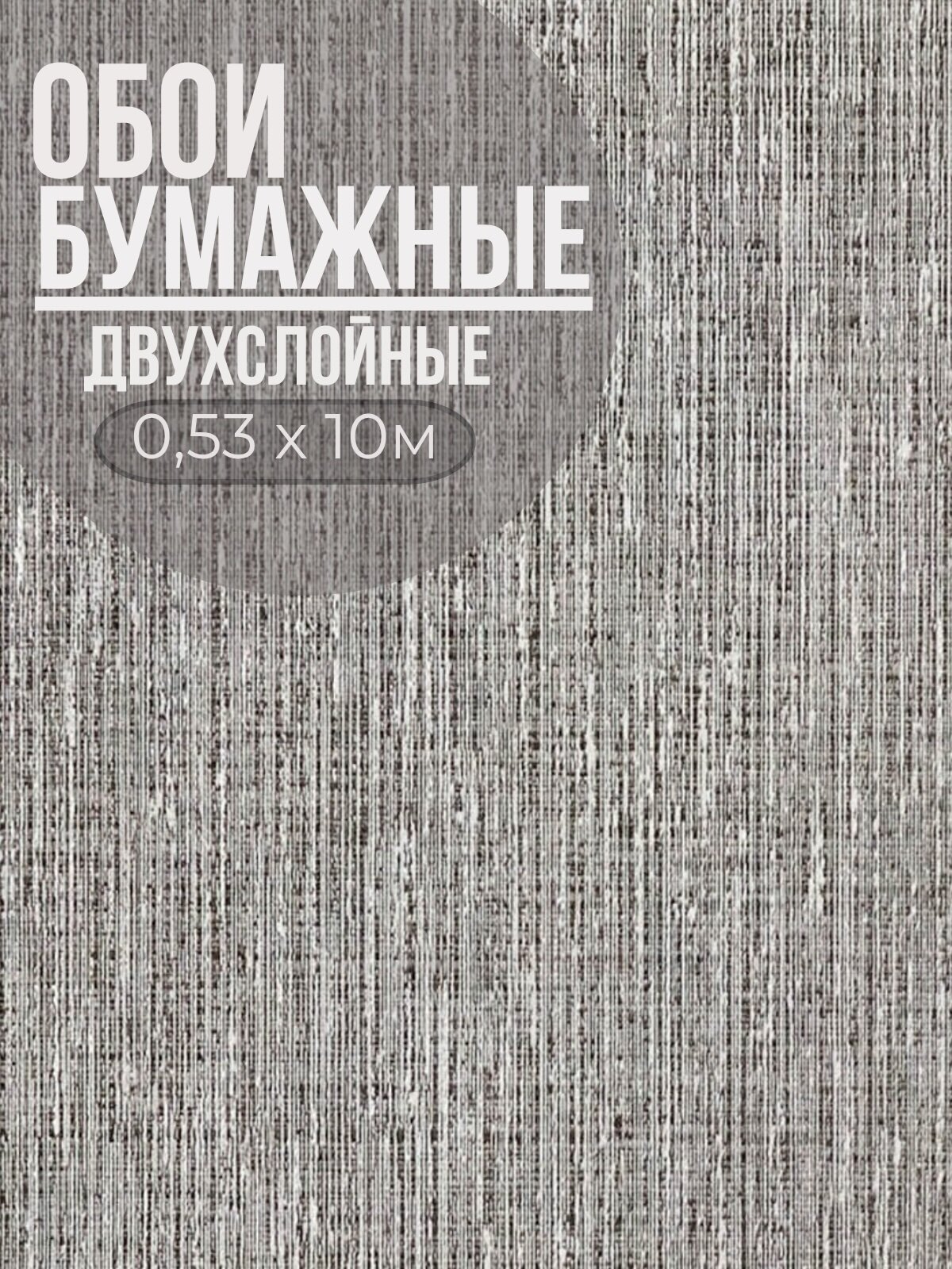 Обои бумажные Под Холст, Без Подбора, Плотные дуплекс 0,53 м х10 м