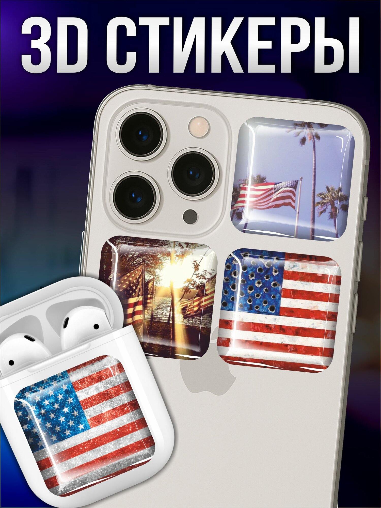 Объемные наклейки 3д cтикеры Америка эстетика