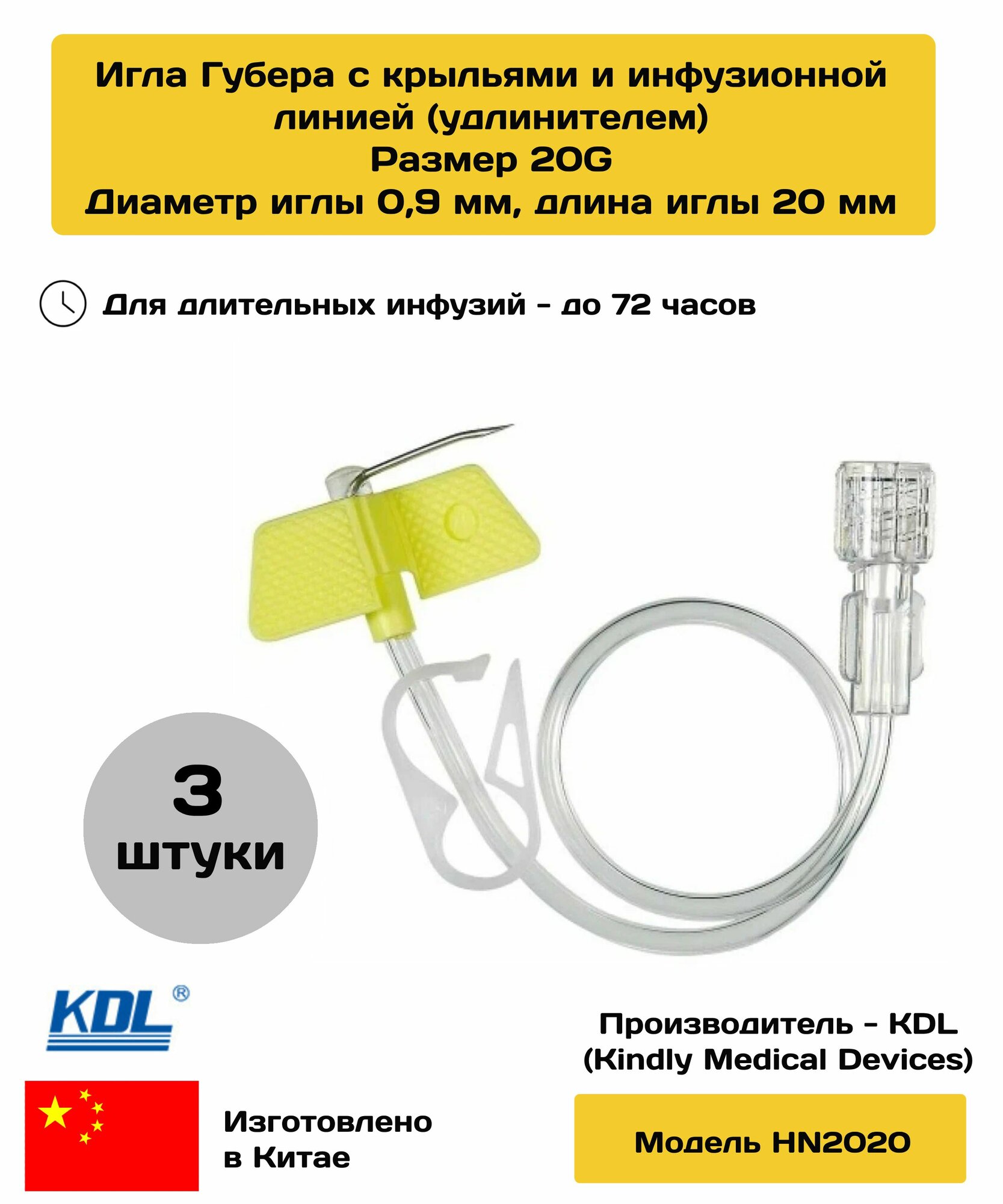 Игла Губера (Сурекан) KDL HN2020, р-р 20G 0,9х20мм с крыльями и инфузионной линией - 3 шт.