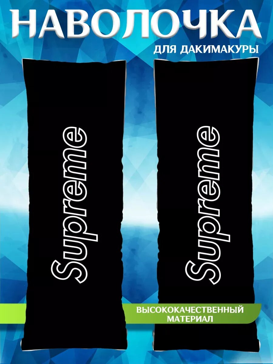 Наволочка декоративная длинная для дакимакуры с принтом Supreme Суприм 150х50