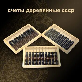 Счеты Деревянные Ссср/изделиЯ * 3 +из дерева