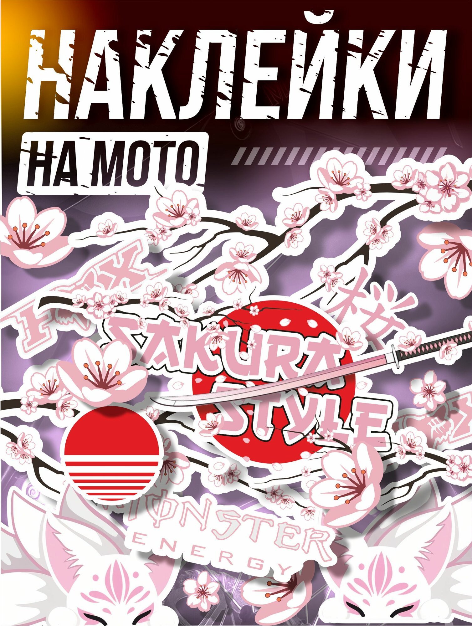Наклейки на мотоцикл питбайк эндуро Сакура Япония Japan Jdm