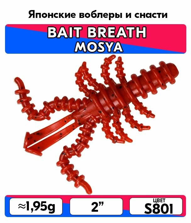 Мягкие приманки BAIT BREATH MOSYA 2 (14шт/уп) цвет S801