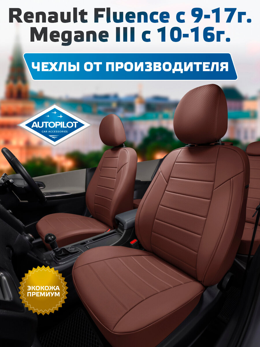 Комплект авточехлов "Автопилот" Renault Fluence (40/60) с 09-17г. / Megane III с 10-16г. Экокожа (Темно-коричневый + Темно-коричневый)