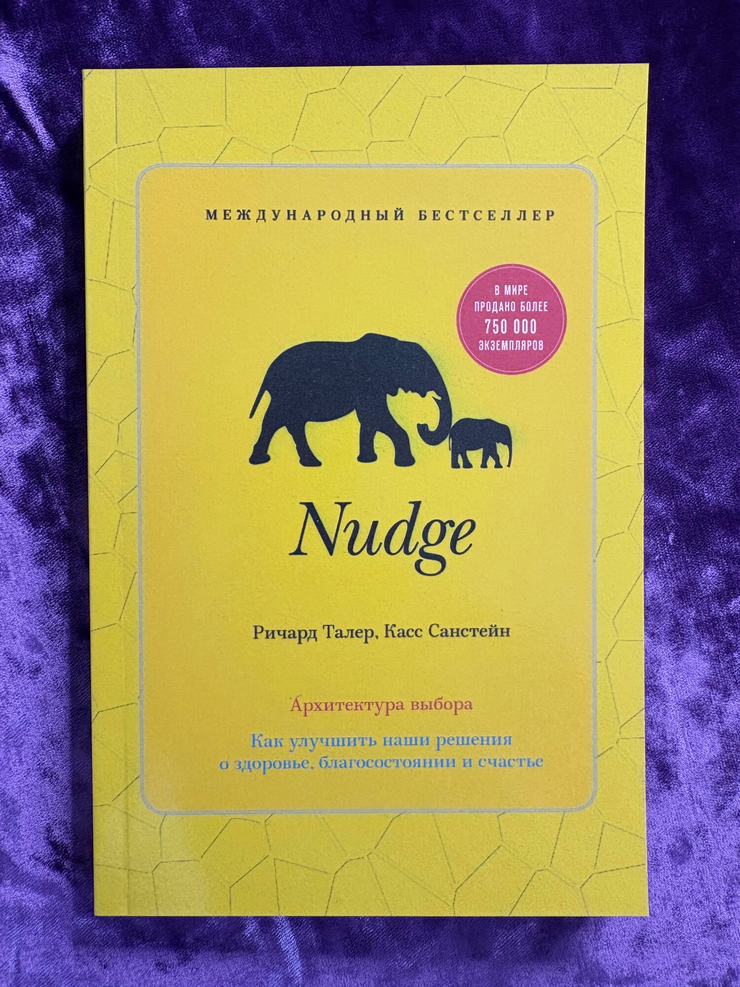 Nudge. Архитектура выбора