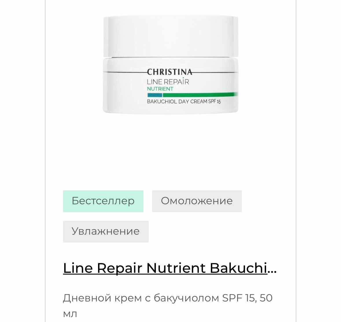 Christina Line Repair Nutrient Bakuchiol Day Cream SPF 15 Дневной крем с бакучиолом SPF 15, 50 мл