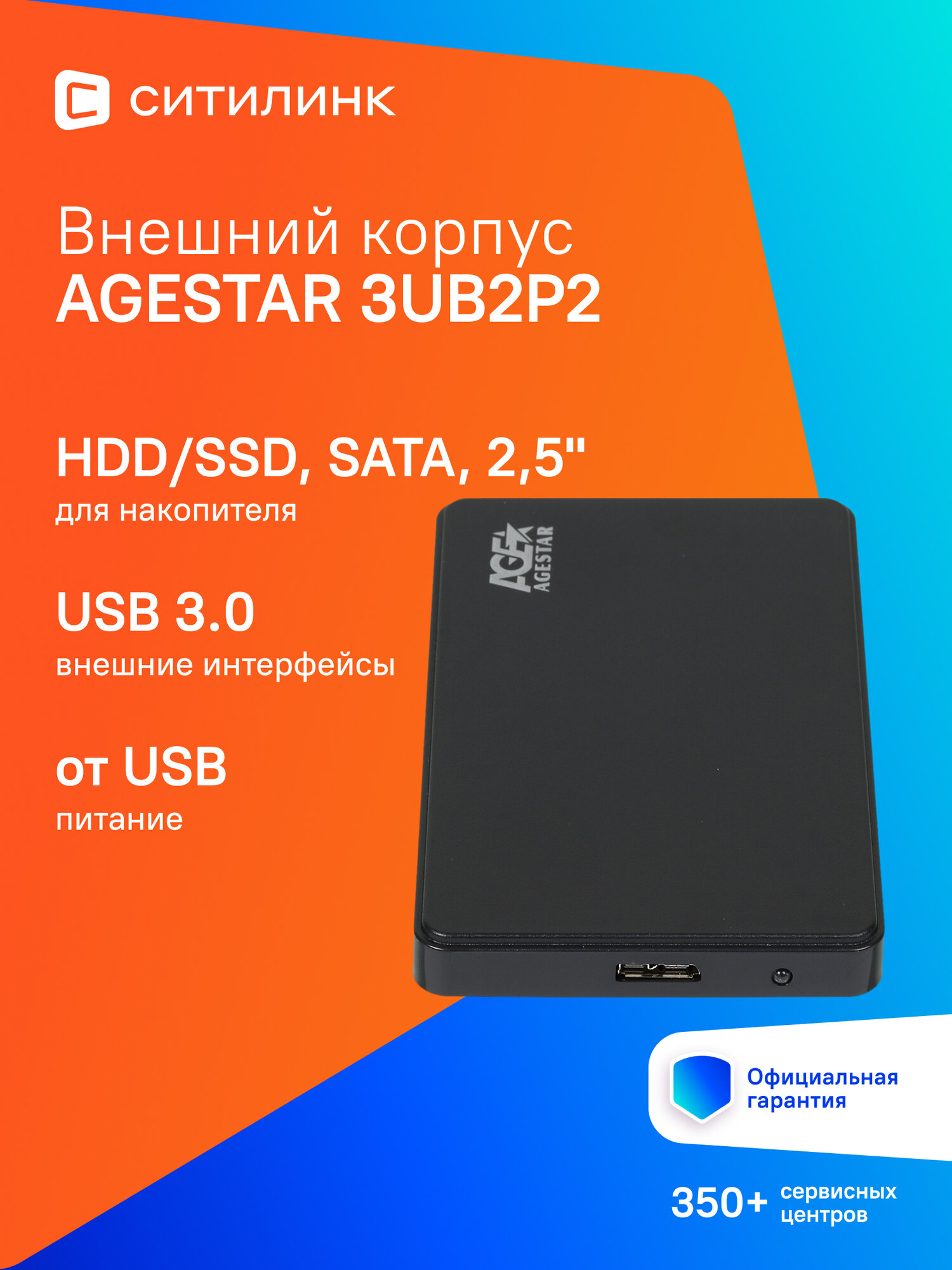 Внешний корпус для HDD AgeStar 3UB2P2, черный