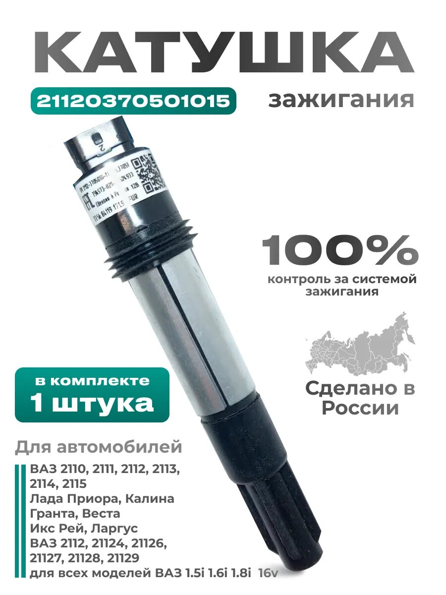 Катушка зажигания для легковых автомобилей, 2110-2113, Приора, Калина, Гранта, Икс Рей, Ларгус