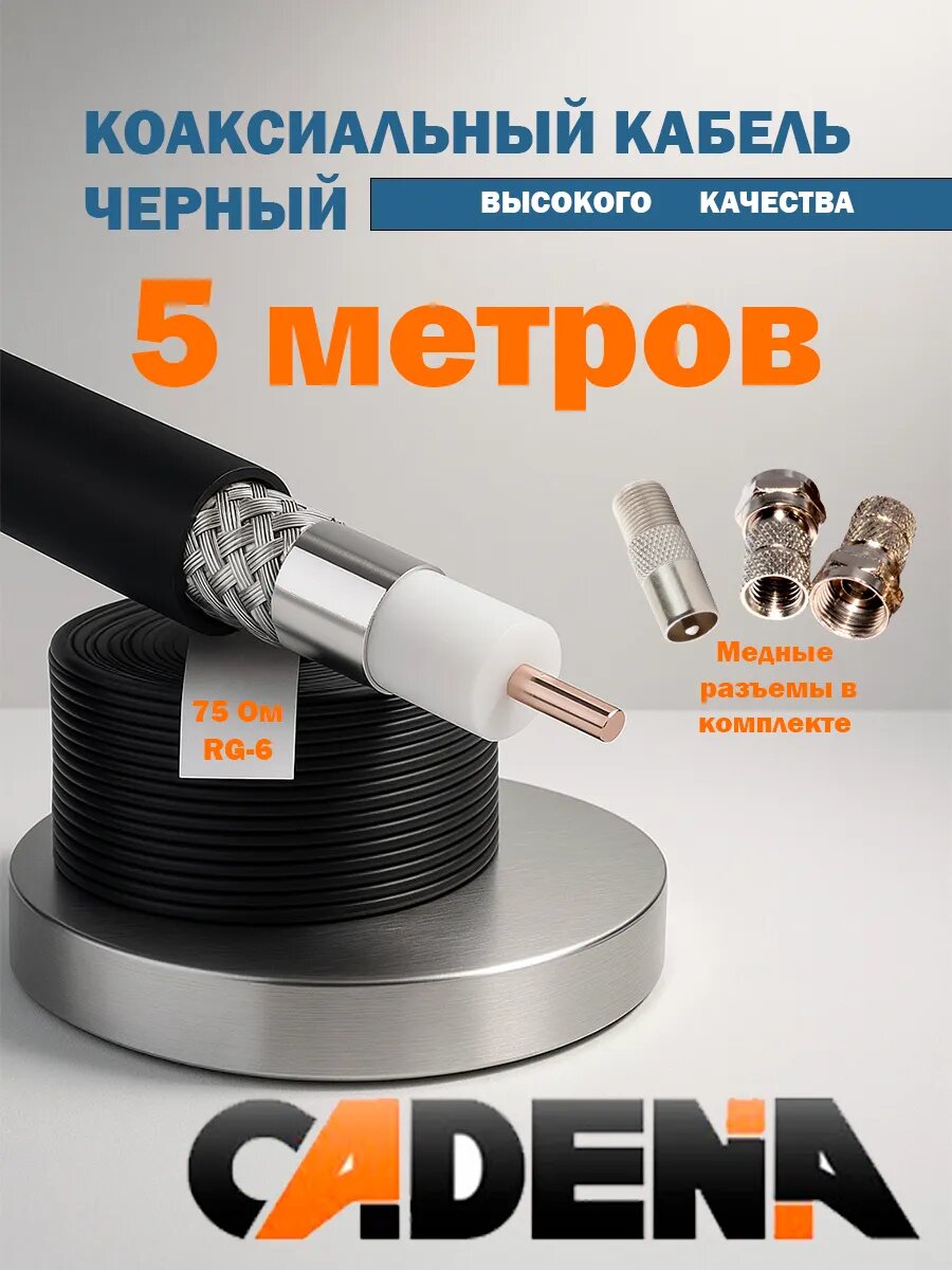 Кабель 5 м высокого качества, черный с переходниками, RG-6, коаксиальный