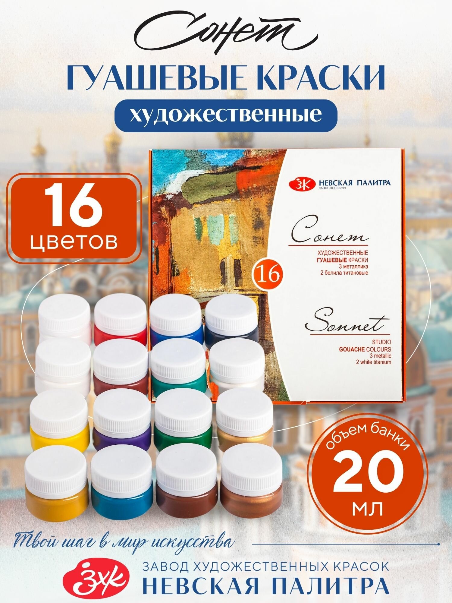 Сонет Гуашь художественная набор красок для рисования 16 цветов по 20 мл