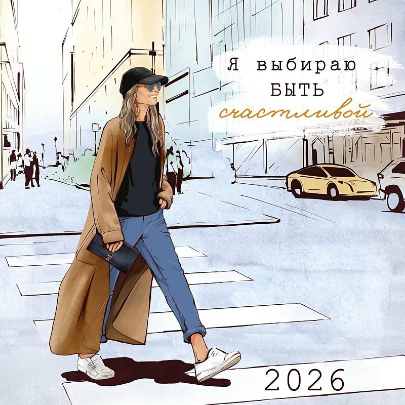 Календарь 2026г 290*290 "Я выбираю быть счастливой" настенный, на скрепке