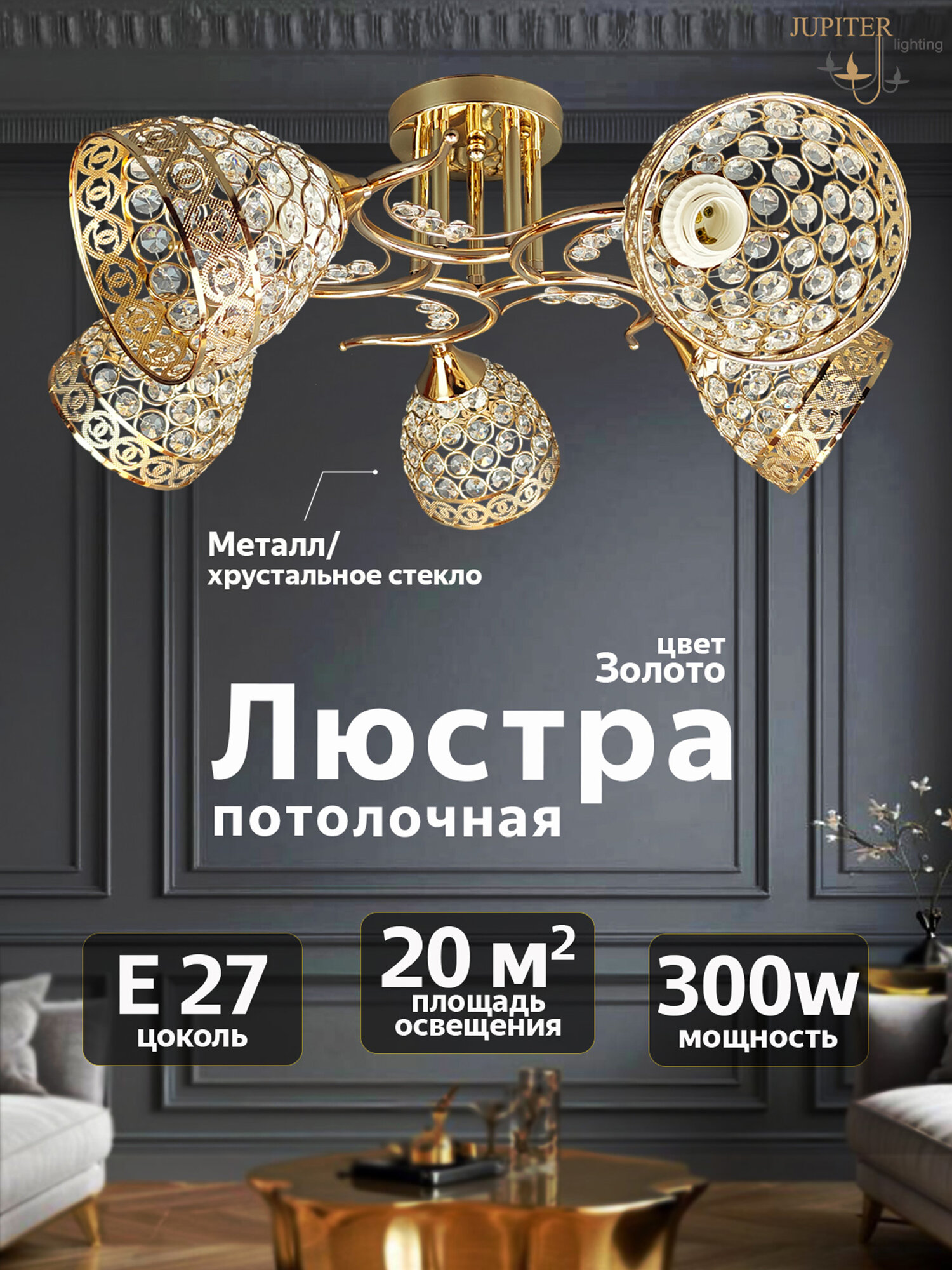 Люстра потолочная золотая, светильник подвесной JUPITER LIGHTING N10-2947/5, E27, 5х60 Вт