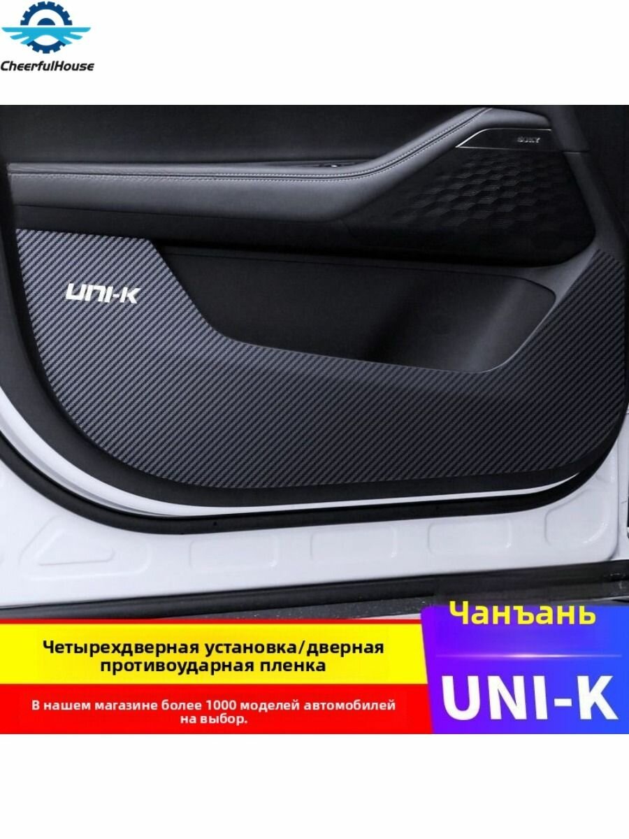 Changan UNI-K Коврик для защиты дверей автомобиля от царапин, changan unik Автозапчасти