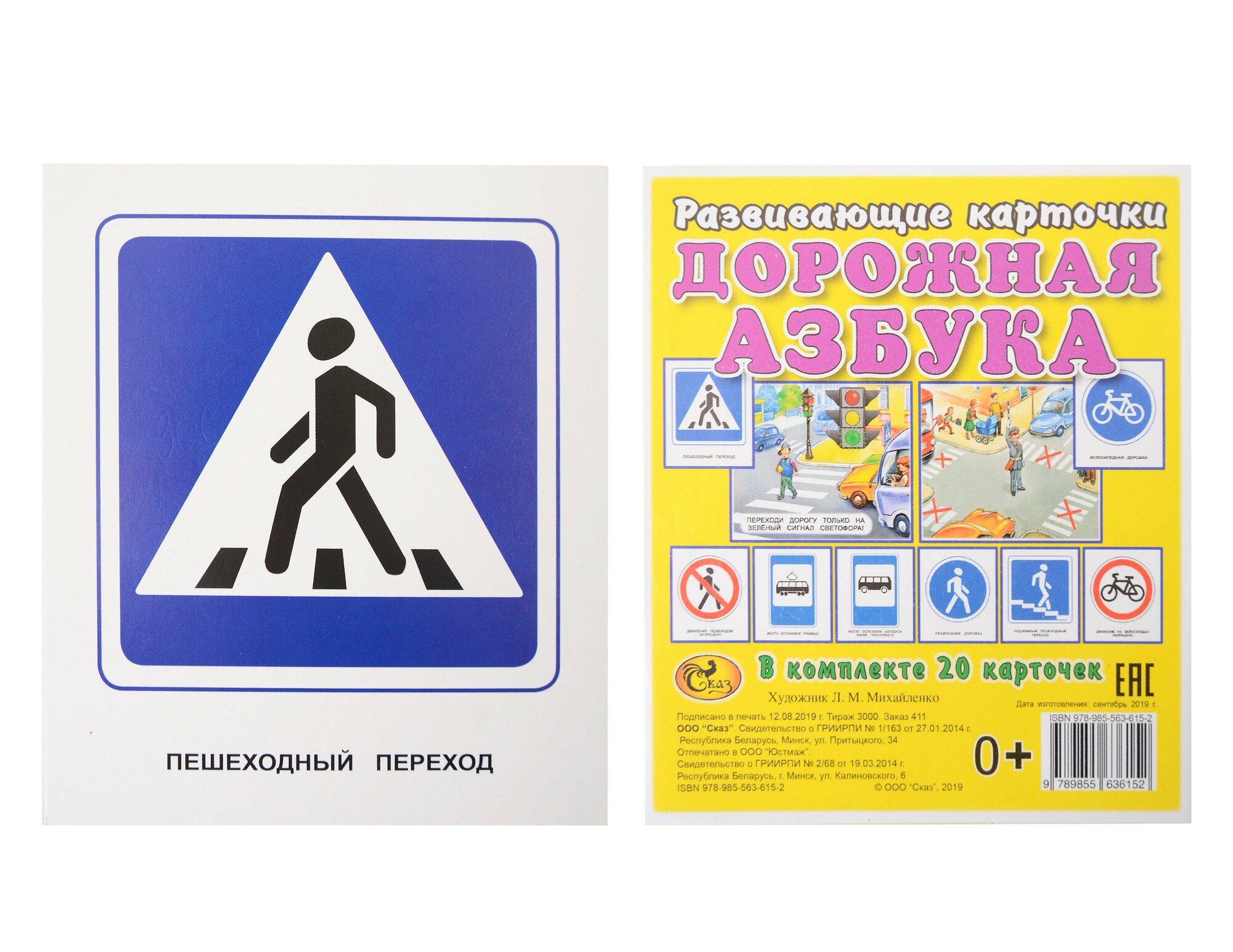 Развивающие карточки "Дорожная азбука"