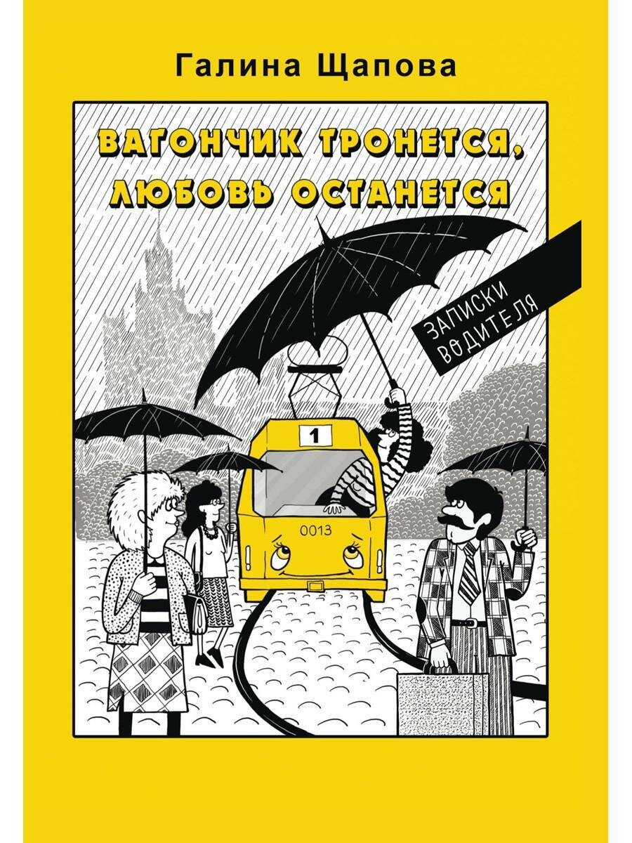 Вагончик тронется, любовь останется. Щапова Г. И.