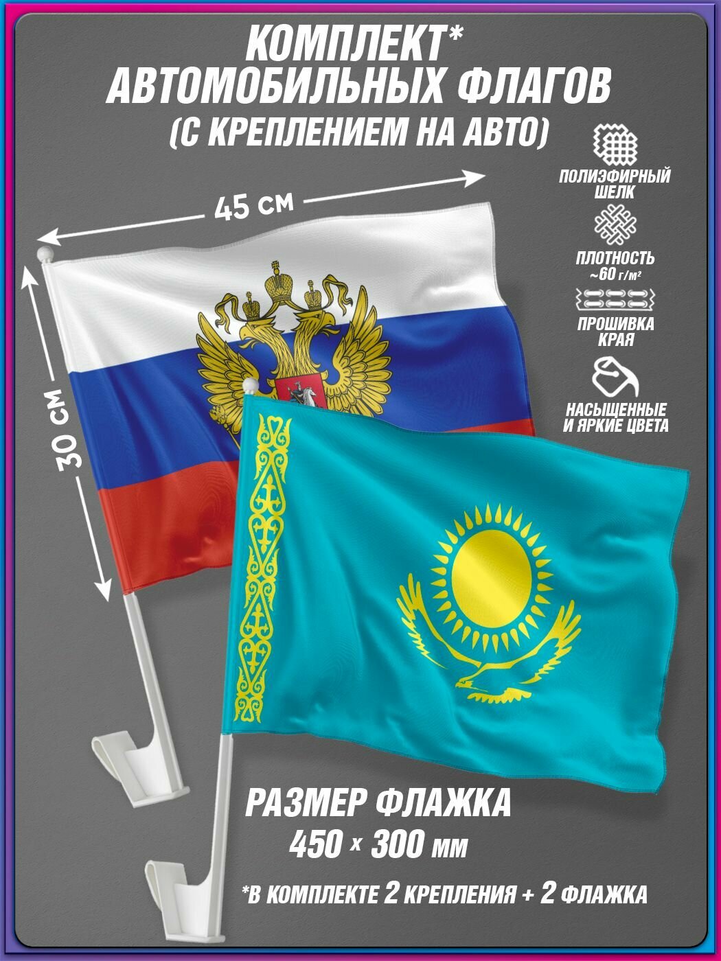 Автомобильные флаги с креплением на авто: флаг России (триколор) с гербом и флаг Казахстана