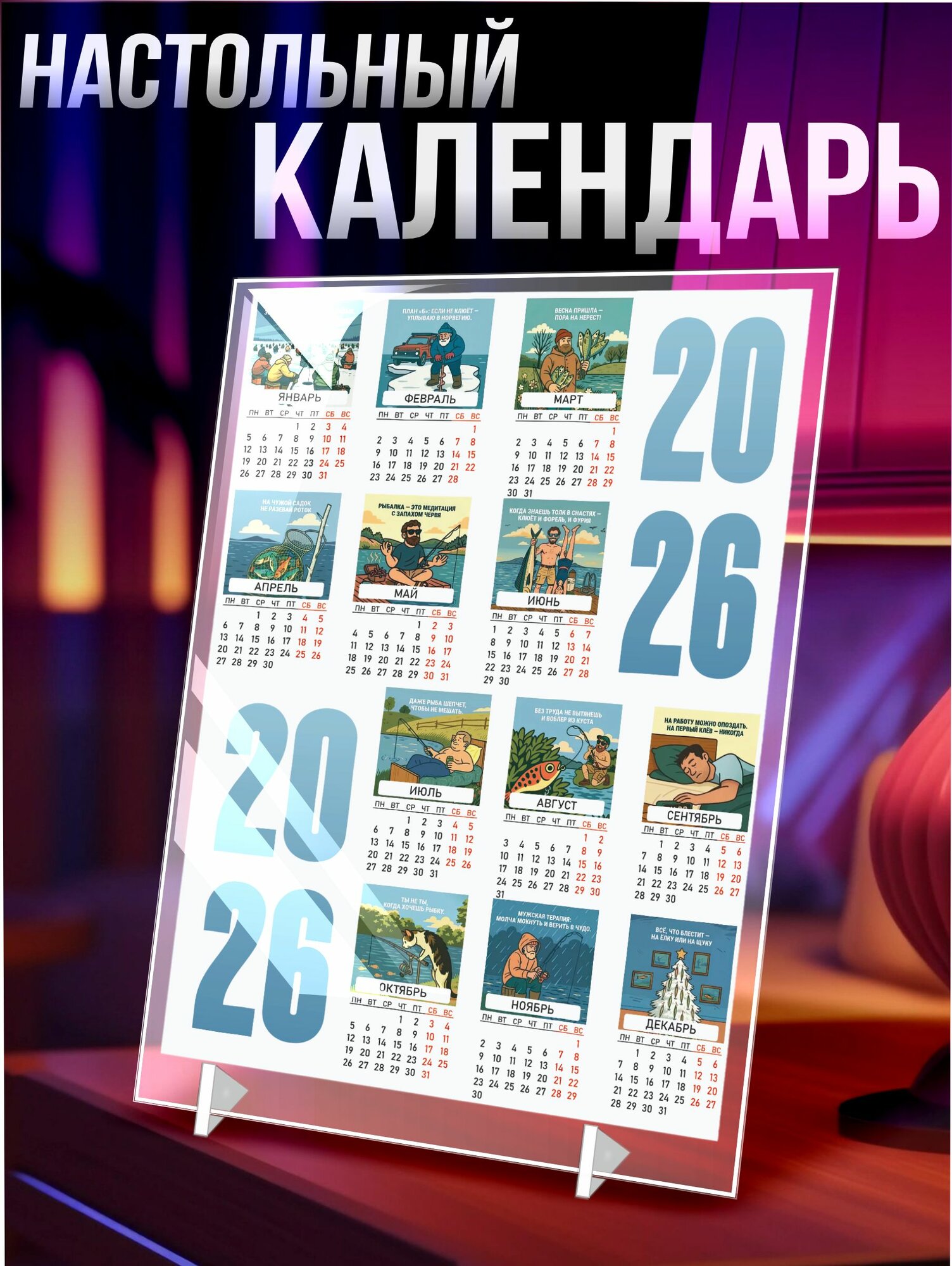 Календарь настольный 2026 рыбака Рыболовный прикол