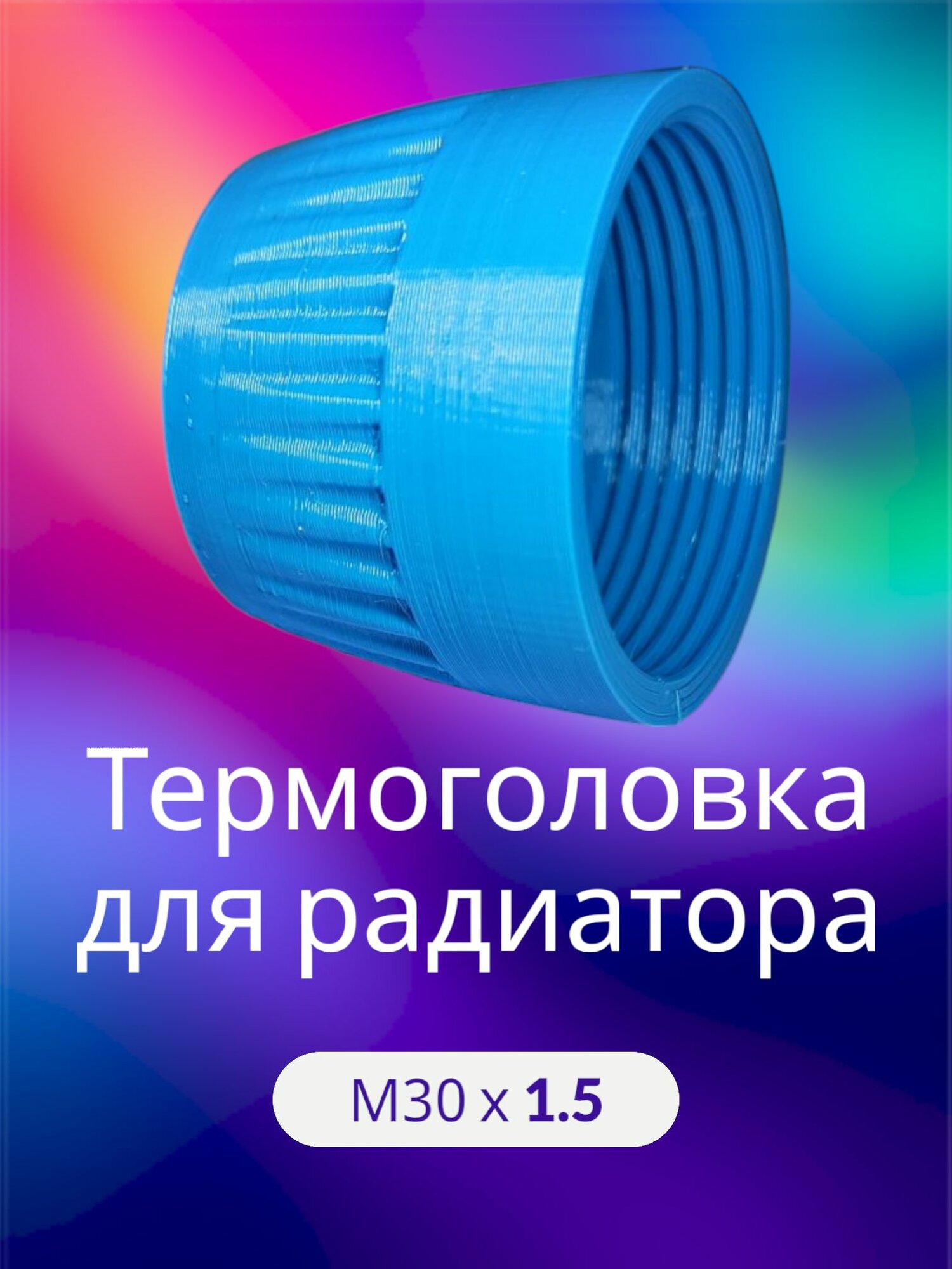 Термоголовка для радиатора
