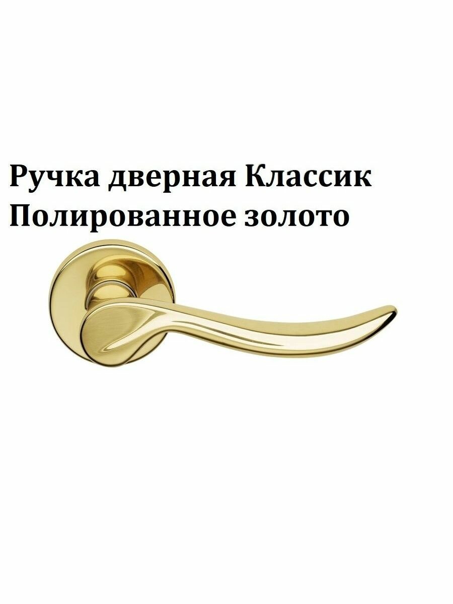 Итальянская дверная ручка Классик, Полированное золото, тип К1