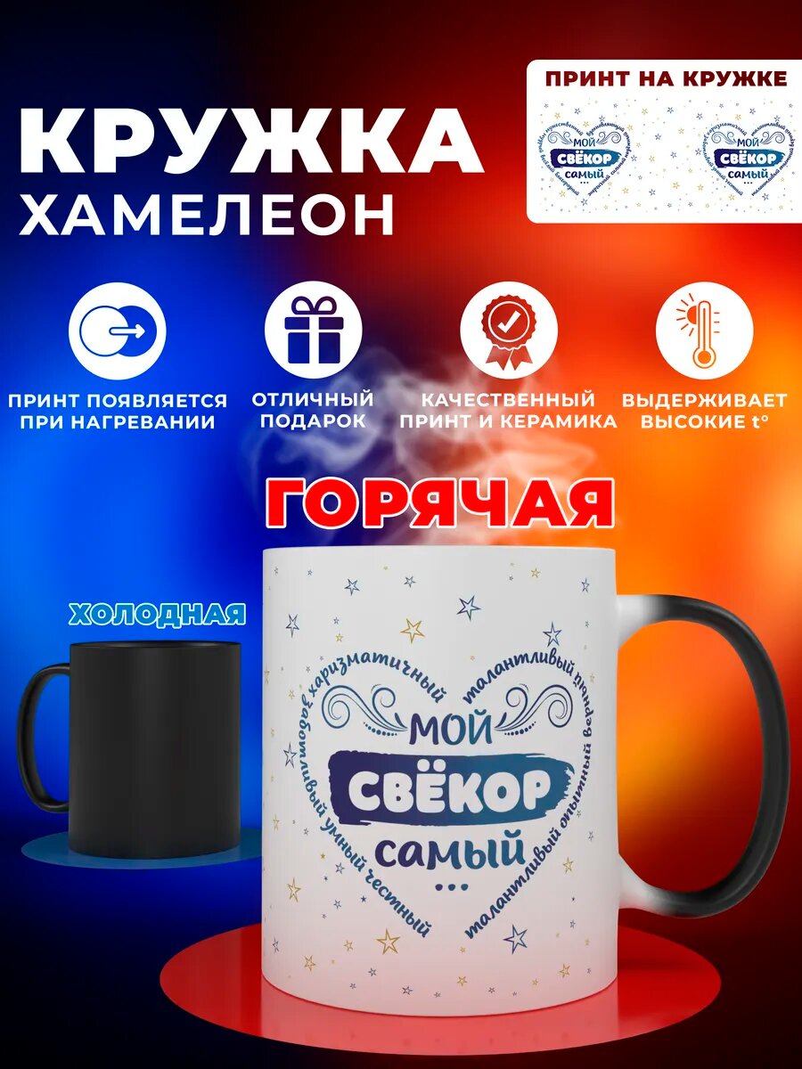 Кружка-хамелеон "Мой свекор самый"