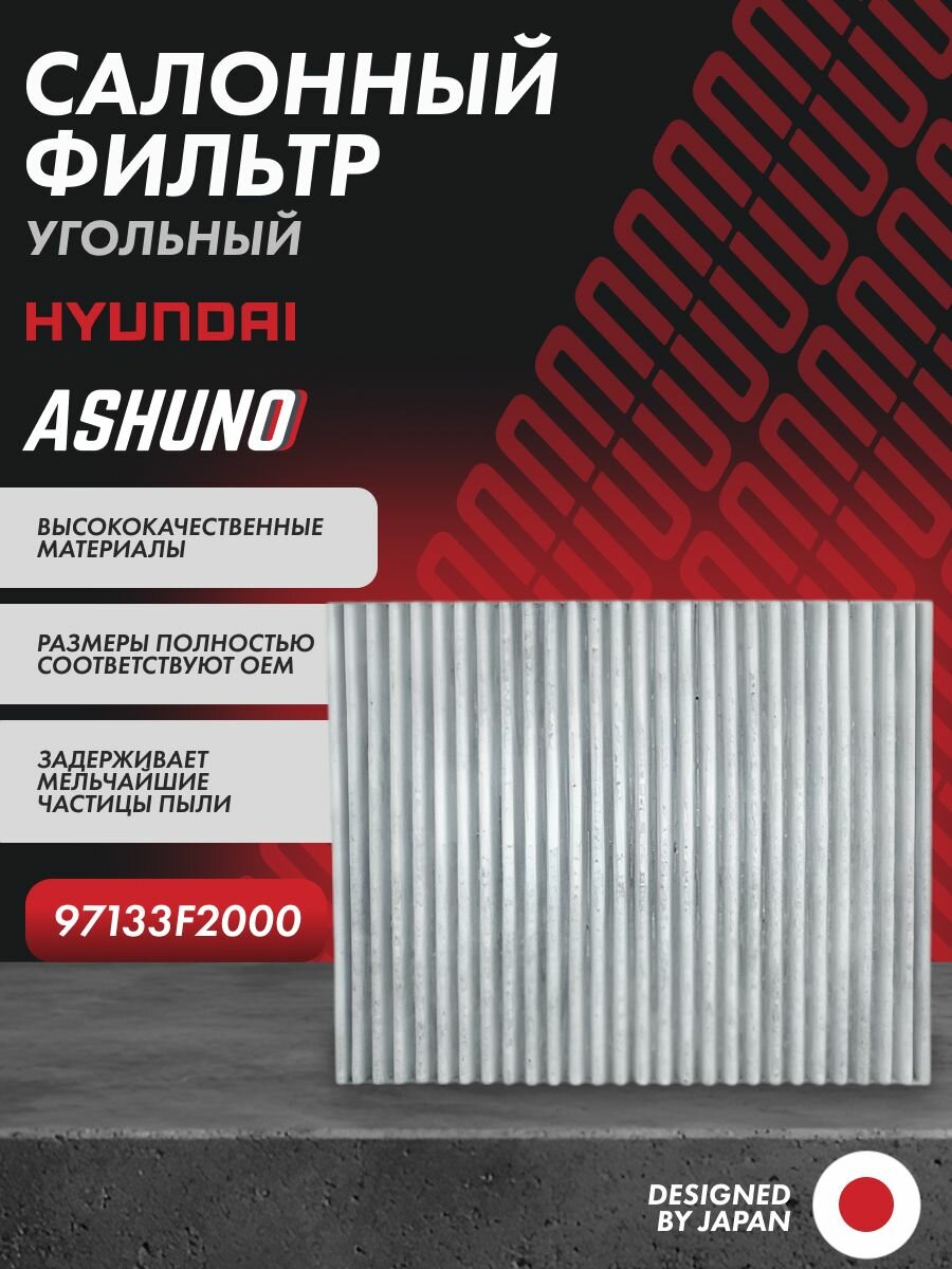 Фильтр салонный угольный ASHUNO для Hyundai Elantra , Avante / Хендай Елантра Аванте ; 97133F2000 ; A96132C