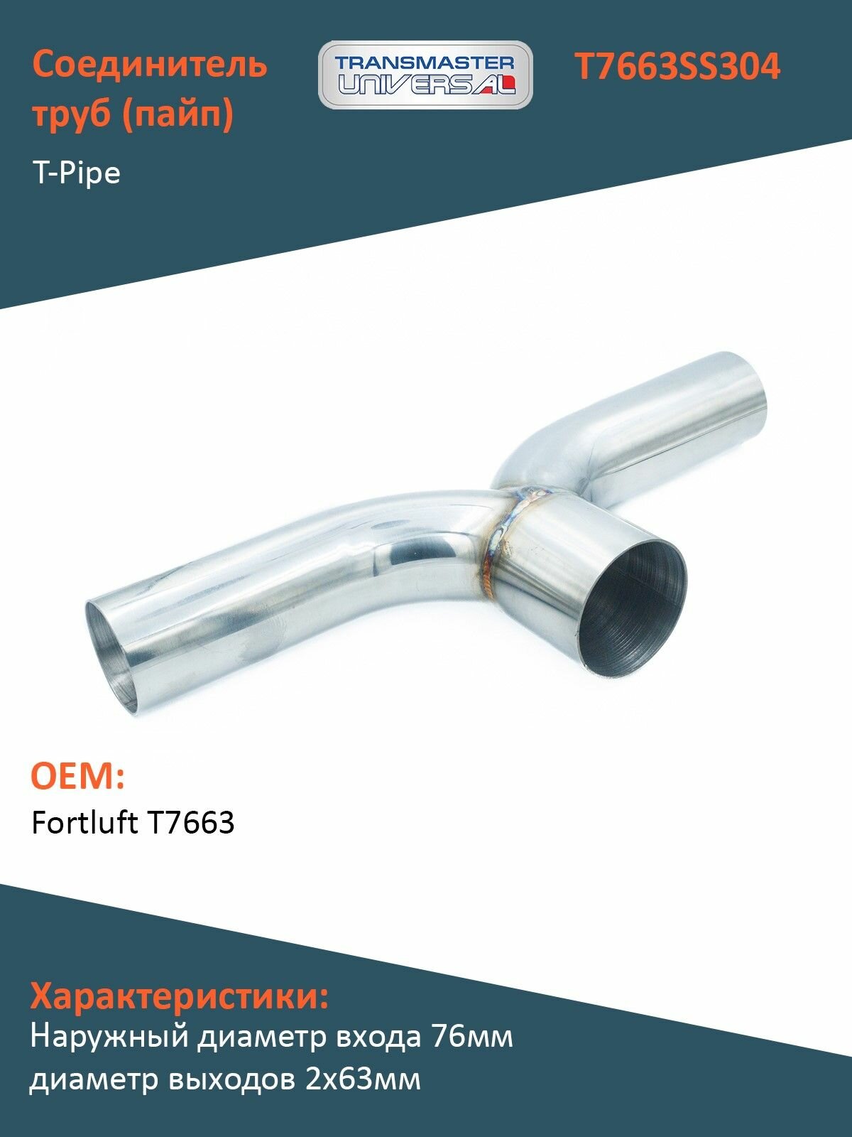 Соединитель труб (пайп) T-Pipe Transmaster Universal T7663SS304 наружный диаметр входа 76мм / диаметр выходов 2х63мм нержавеющая сталь AISI 304 полированная
