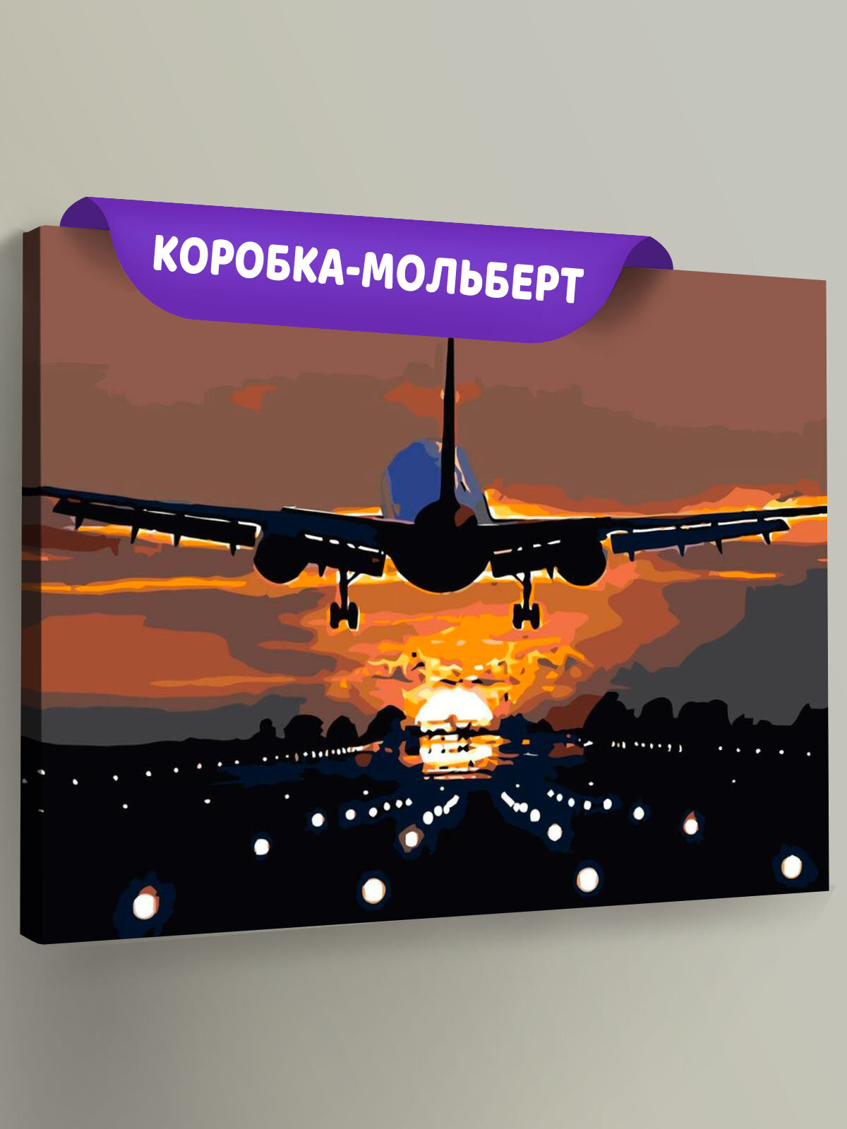 Картина по номерам ЖПН на холсте с подрамником "Самолет взлетает на закате" Раскраска 40х50 см