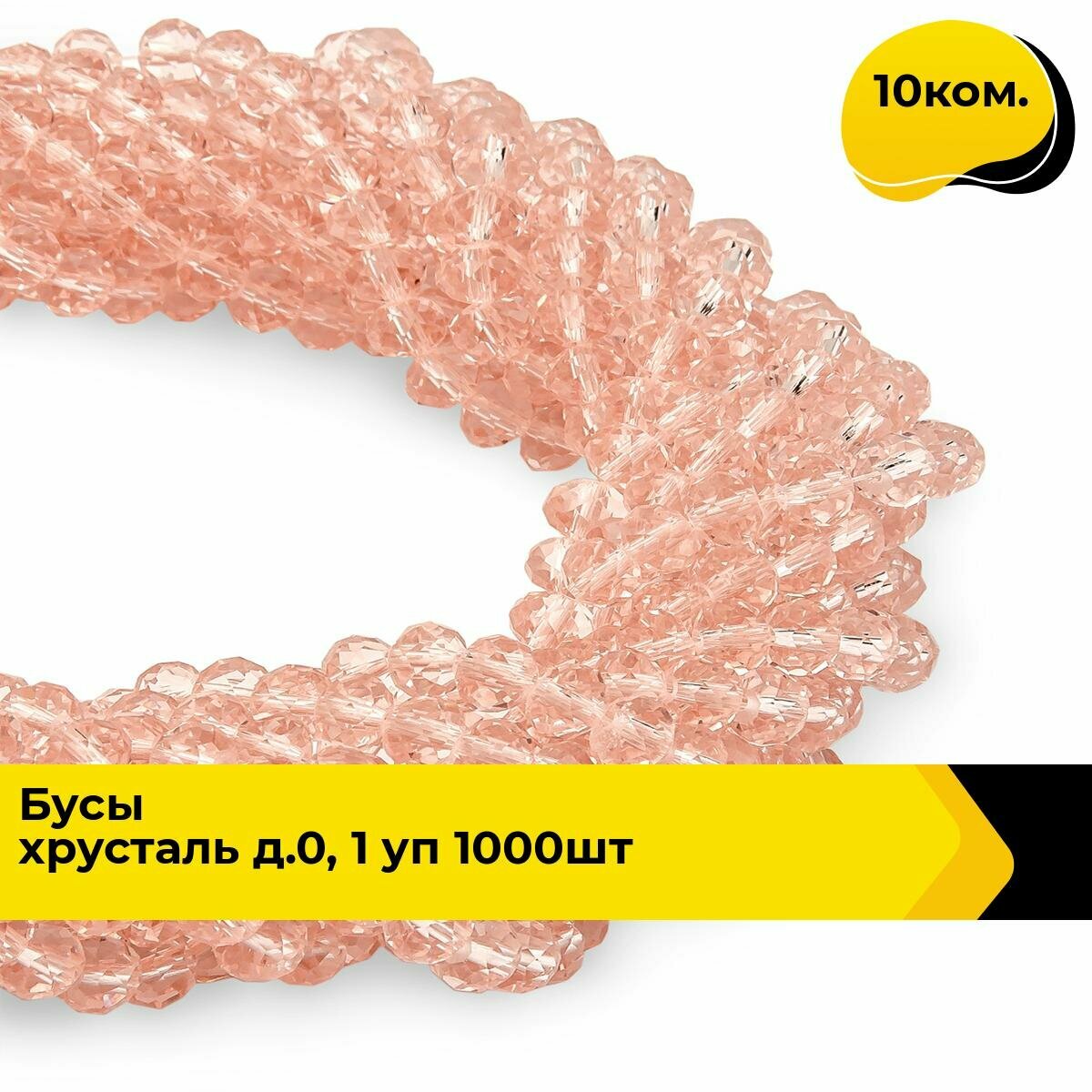 Бусы стекло для рукоделия и шитья, 10 нить