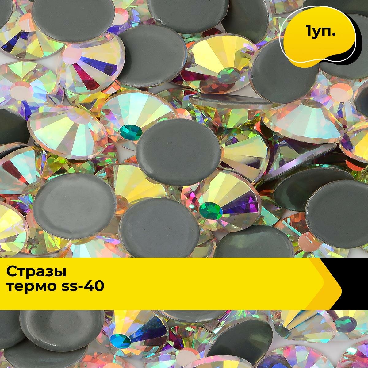 Стразы самоклеящиеся для рукоделия и творчества клеевые, 0.8 см, 1 уп.