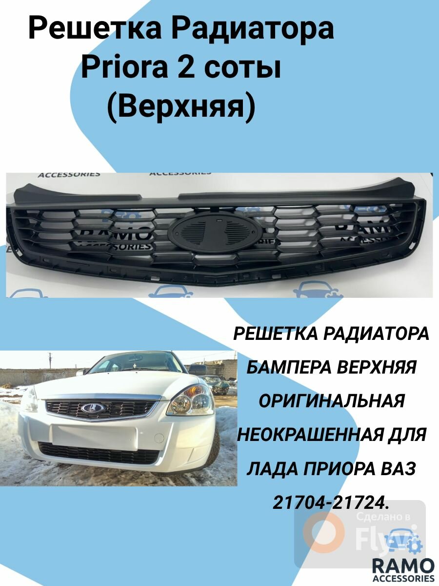 Решетка Радиатора Priora 2 соты ( Верхняя ) , черная Приора 2