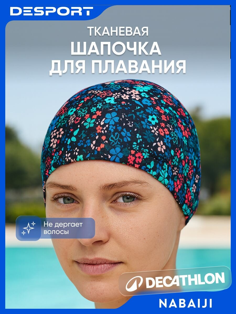 Шапочка для плавания тканевая синяя размер 54-56 Nabaiji 100 Декатлон