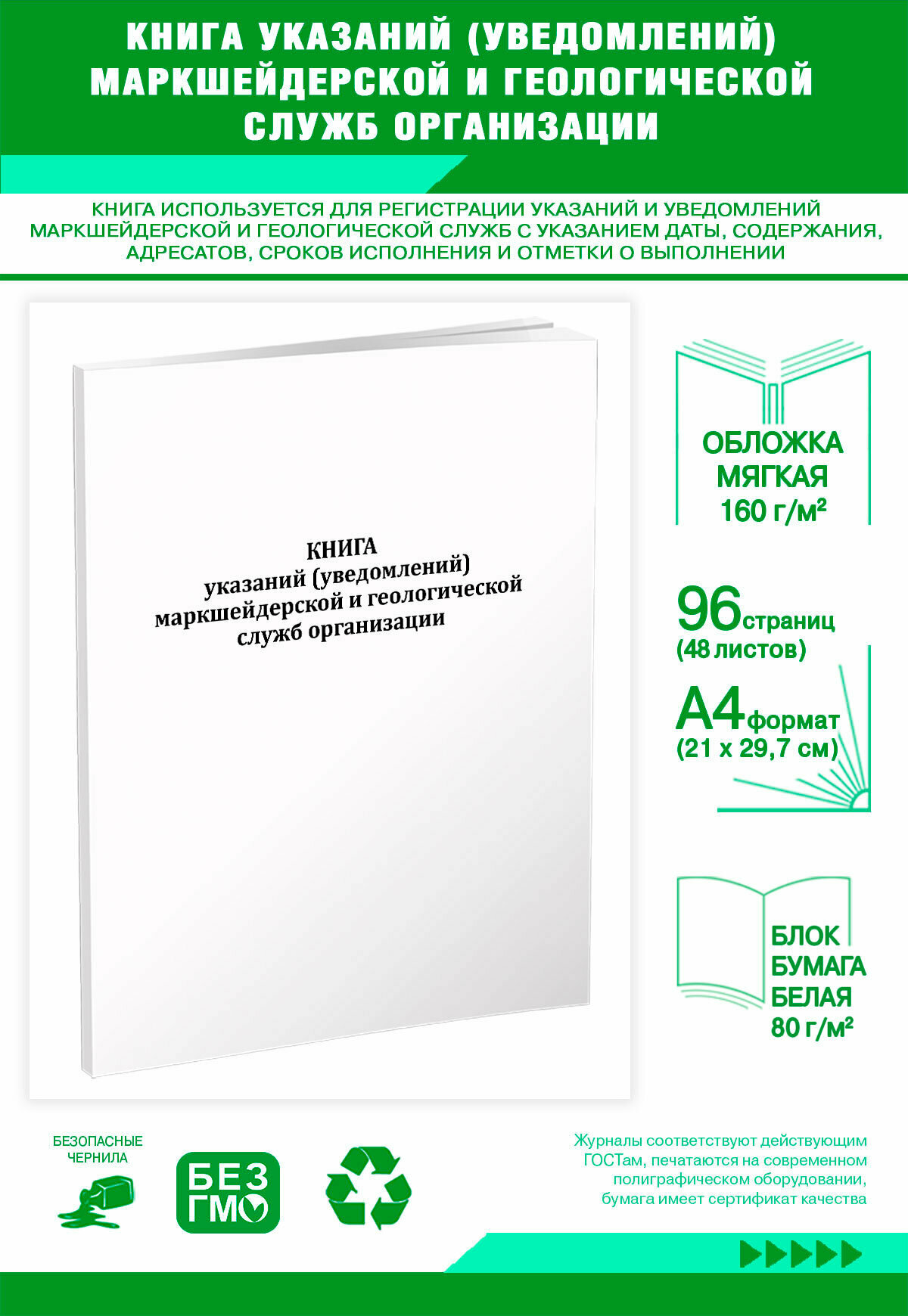 Книга указаний (уведомлений) маркшейдерской и геологической служб организации (верт) 96 страниц