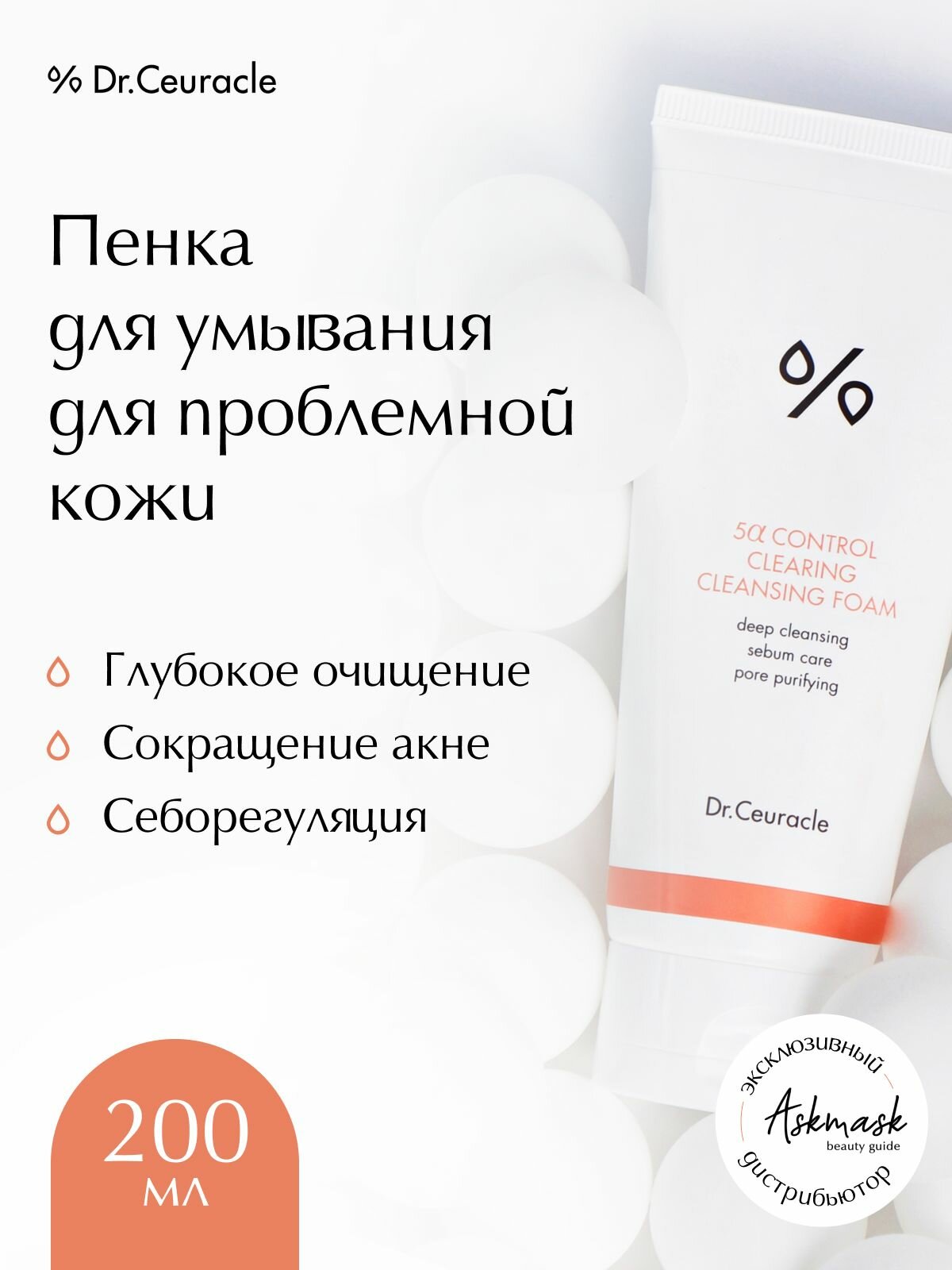 Dr.Ceuracle Пенка для умывания для проблемной кожи 5 alpha Control Creamy Cleansing Foam, 200 мл