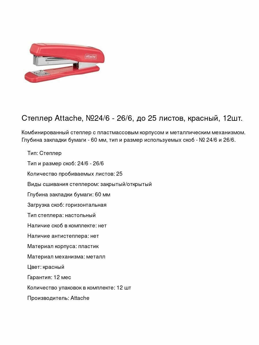 Степлер Attache, №24/6 - 26/6, до 25 листов, красный, 12шт.