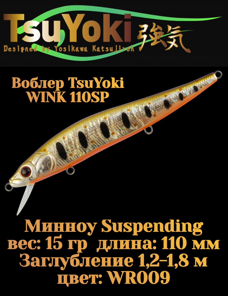 Воблер TsuYoki WINK 110SP, суспендер , длина 110 мм, вес 15 гр, заглубление 1.2 - 1.8 м, цвет WR009