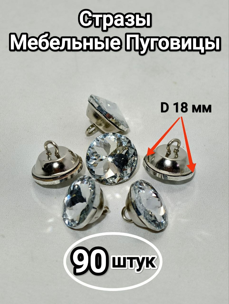 Стразы мебельные декоративные пуговицы для мебели для каретной стяжки, диванов и прочей мебели 18мм/90шт