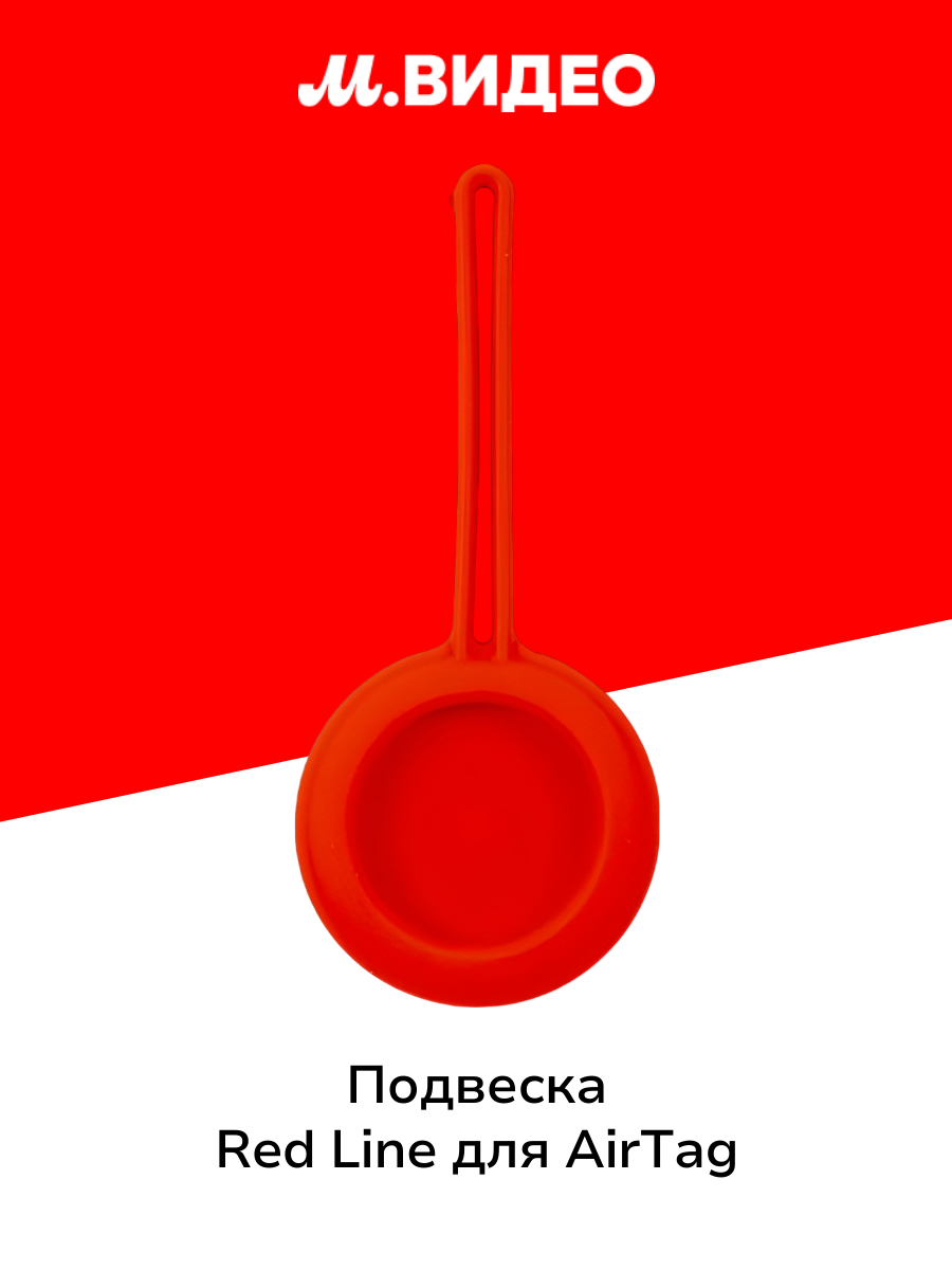 Подвеска Red Line для AirTag, красный
