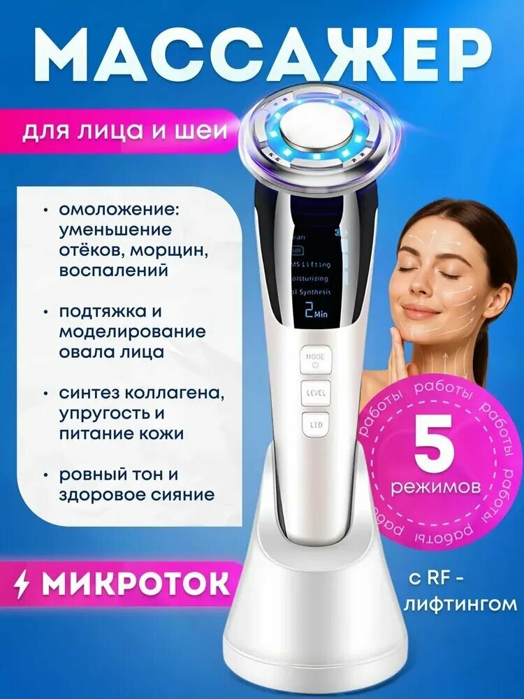 Микротоковый массажер микротоки аппарат для лица, RF лифтинг