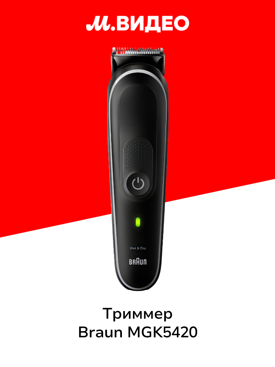 Триммер Braun MGK5420 Black Grey