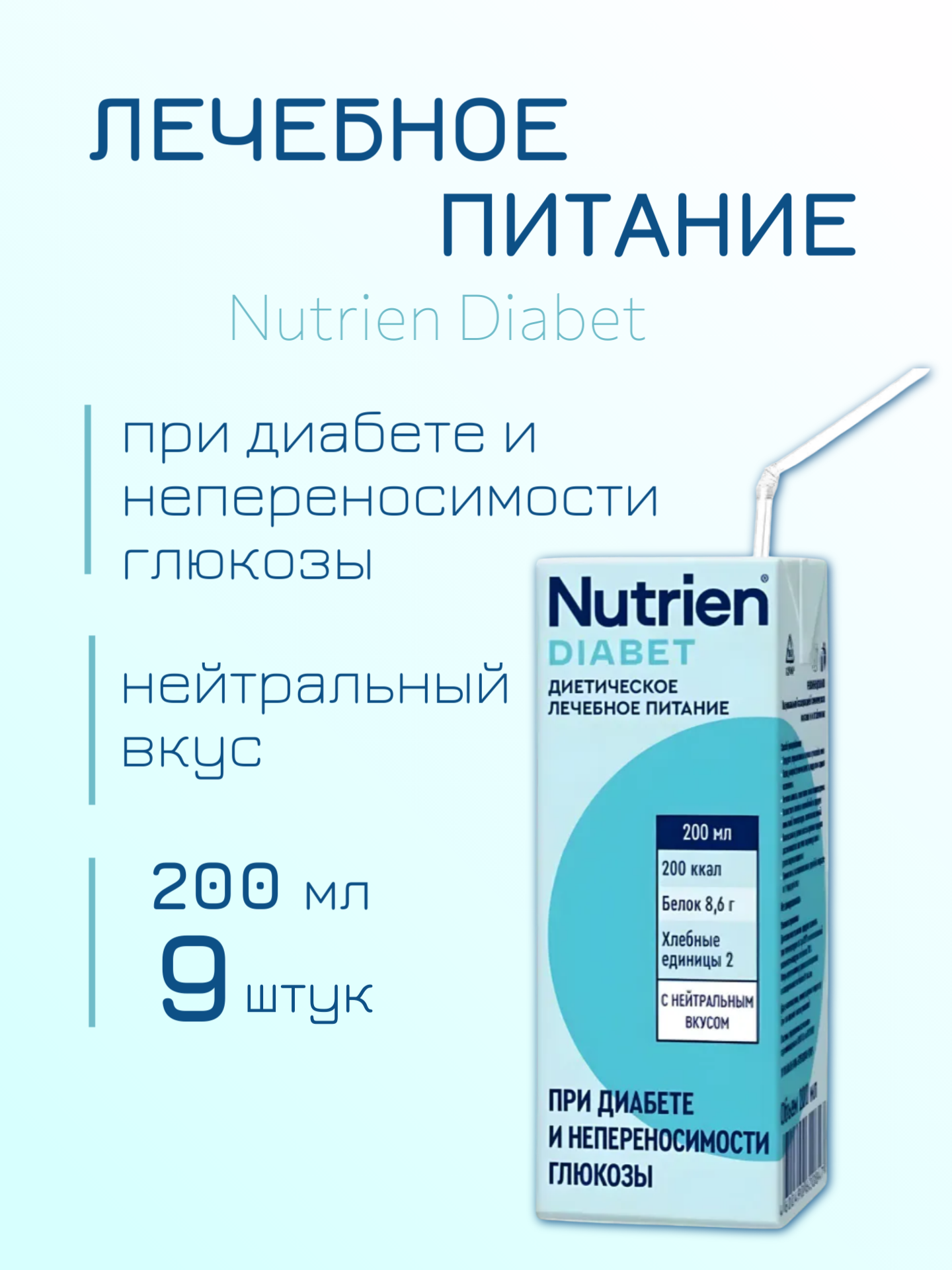 Нутриэн Диабет, смесь для энтерального питания, нейтральный вкус, 200мл - 9 шт