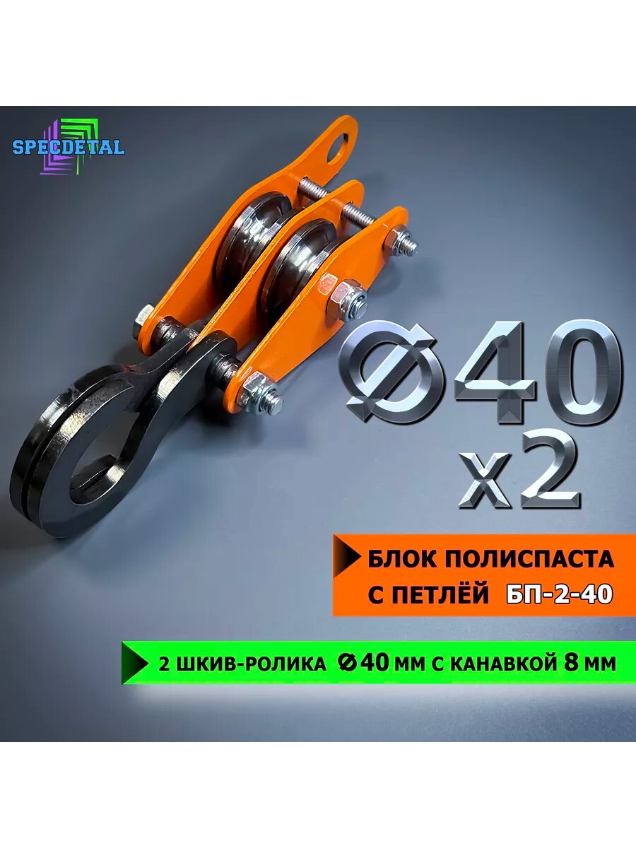 Полиспаст с петлей 2 ролика ф40 мм