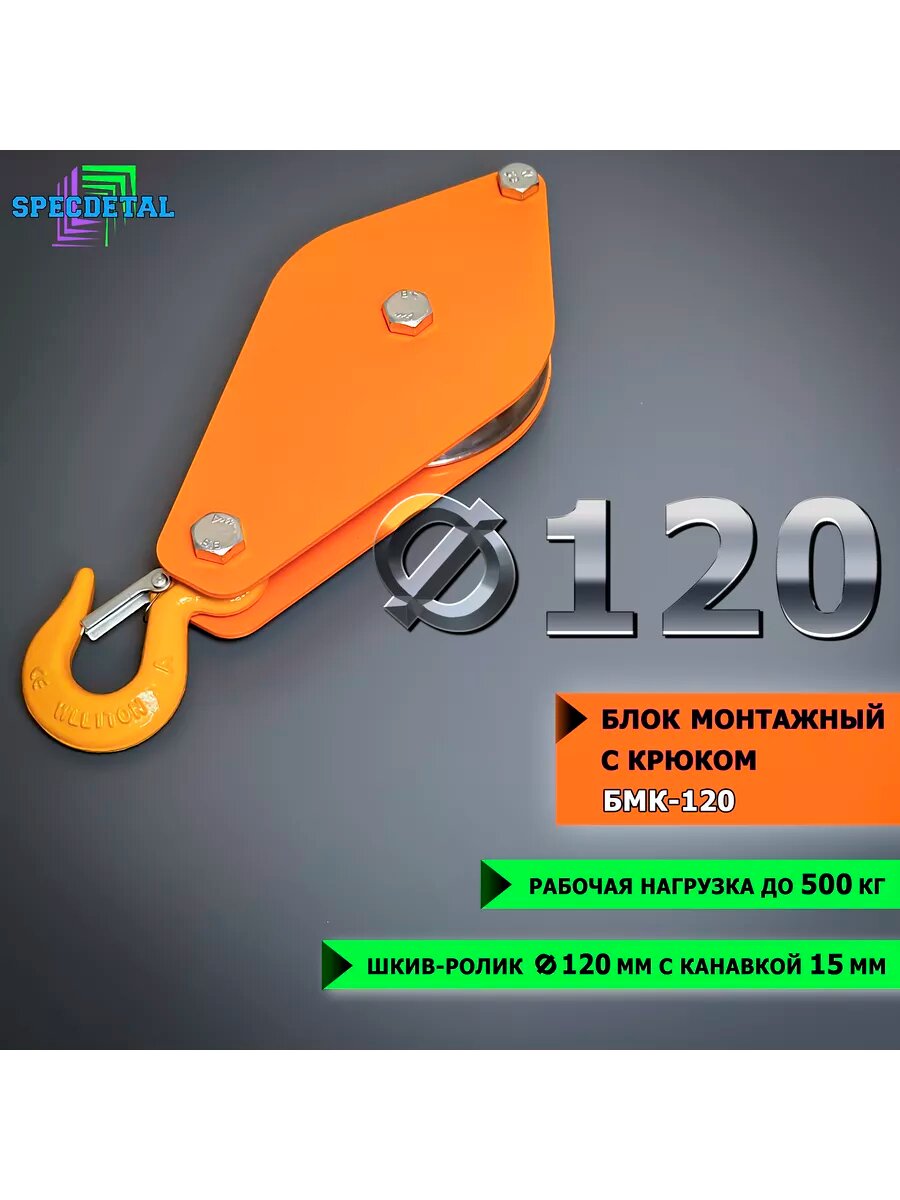 Блок с крюком ф120 мм