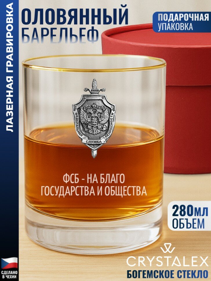 Стакан для виски ФСБ "Фсб - на благо государства и общества"